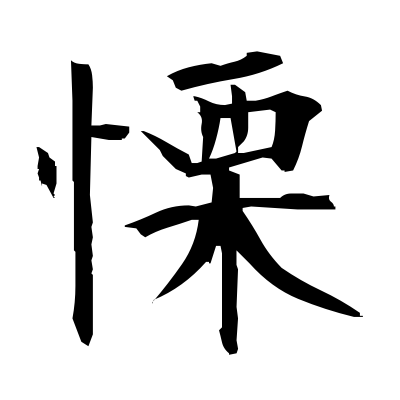 慄 (fear) — Kanji dictionary — Red Finch Japanese Page