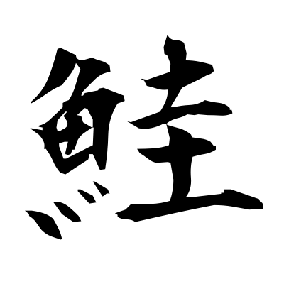 鮭 (salmon) — Kanji dictionary — Red Finch Japanese Page