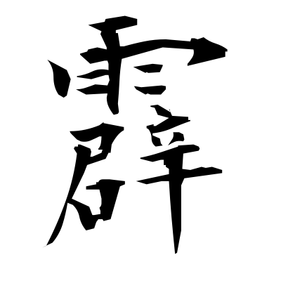 Japanese Symbol For Thunder And Lightning All Calligraphy