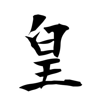 皇 (emperor) — Kanji dictionary — Red Finch Japanese Page